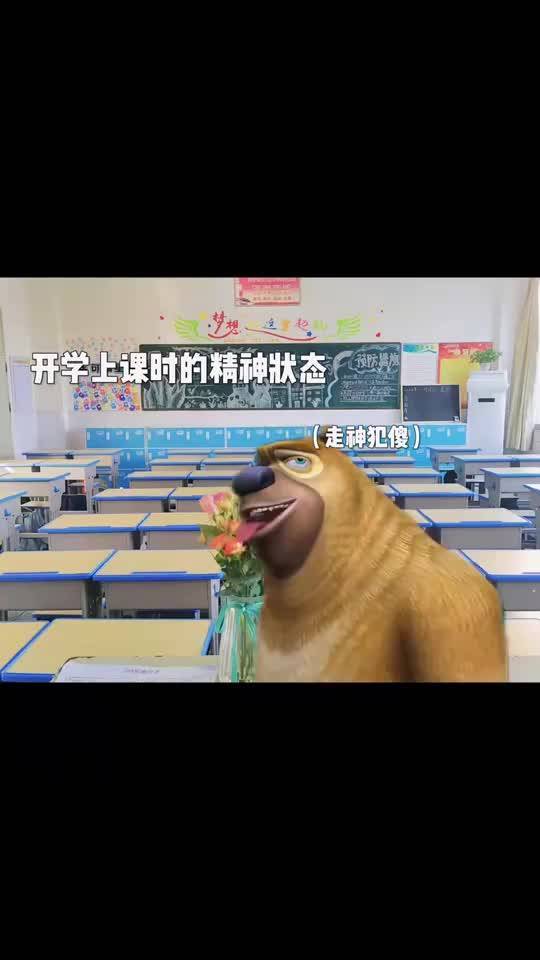 开学上课VS下课时的精神状态