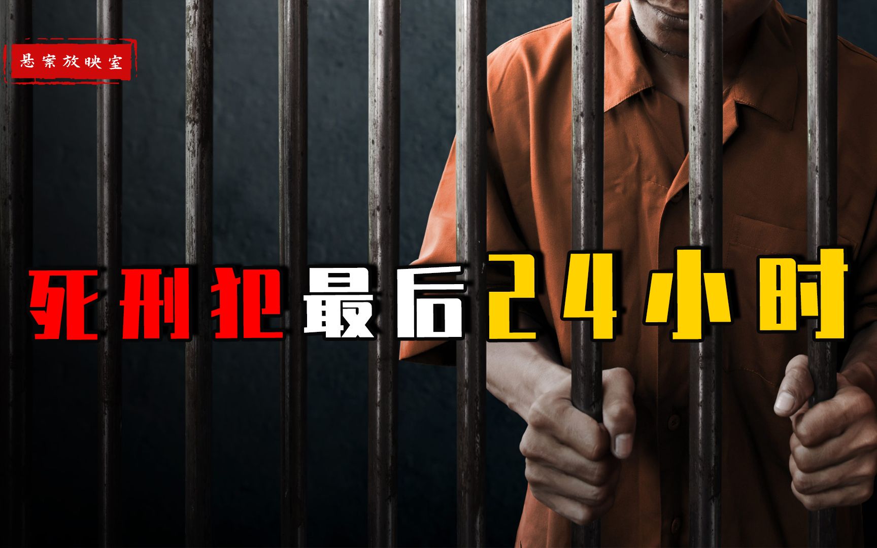 死刑犯临刑前的24小时,都将怎样度过?人生最后一餐会吃什么?