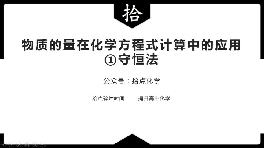 【高一】物质的量相关计算之守恒法【拾点化学】