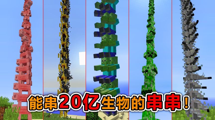 我的世界模组介绍:20亿生物穿成串儿!方块人都爱吃!禁止套娃!