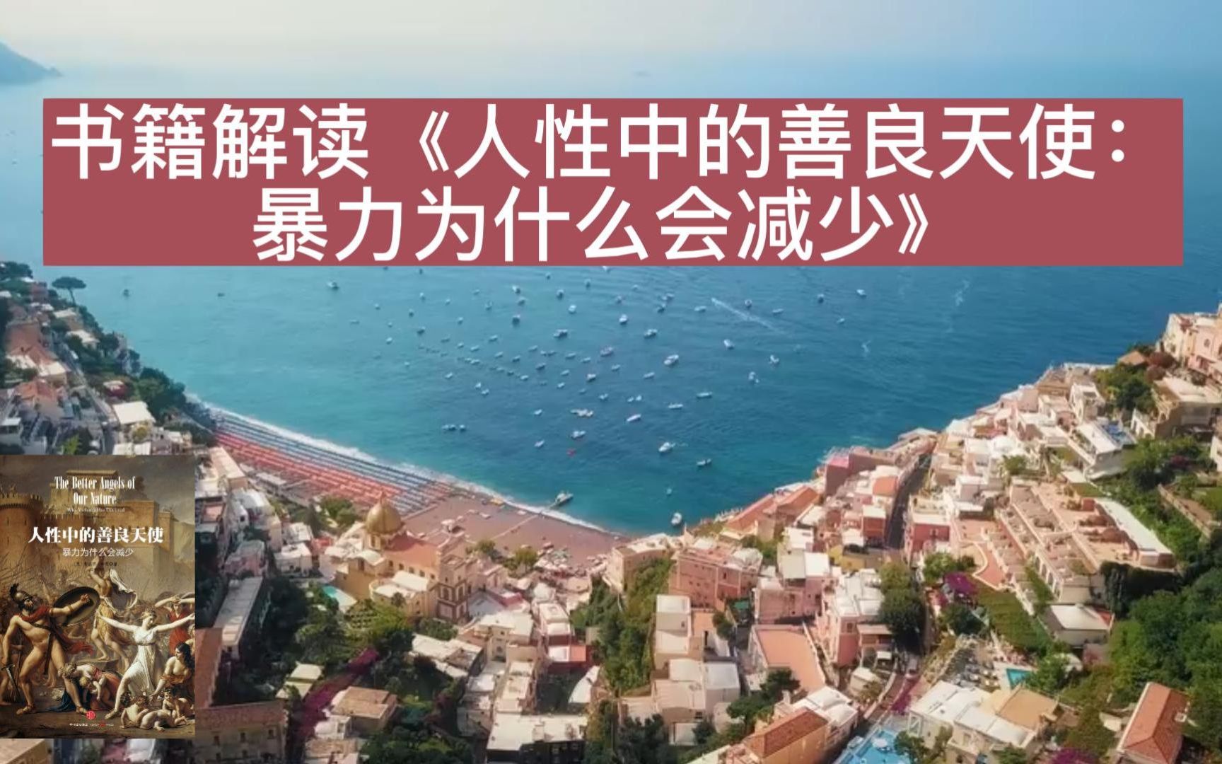 书籍解读|《人性中的善良天使:暴力为什么会减少》