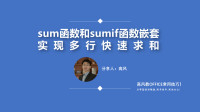 excel函数公式大全:sum函数和sumif函数嵌套实现多行快速求和?路凡...