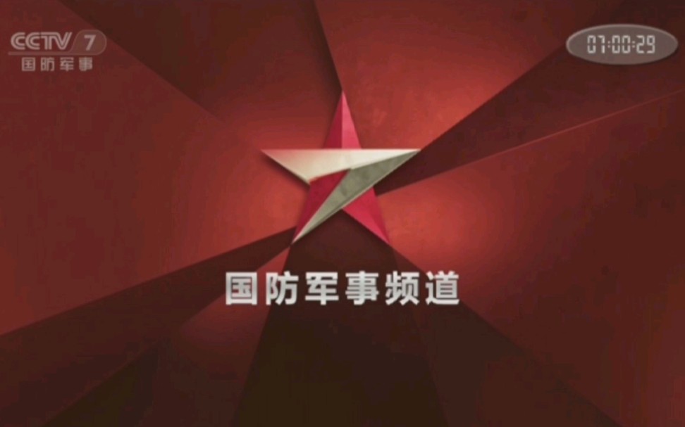 【放送文化】新CCTV7(国防军事频道)开台片段(2019.8.1)