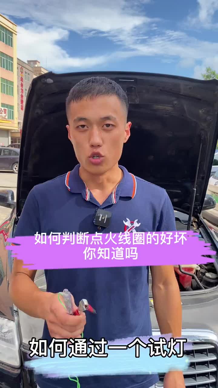 汽车知识 如何快速判断点火线圈的好坏,你知道吗