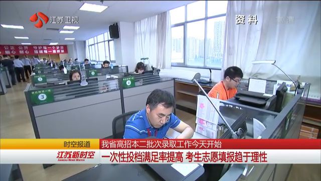 江苏二本录取工作开始一次性投档满足率提高考生志愿填报趋于理性