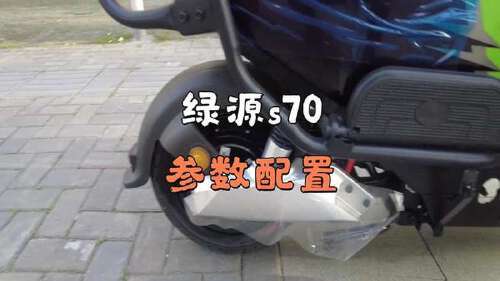 绿源S70硬核拆解:这配置能否称霸电动车圈?