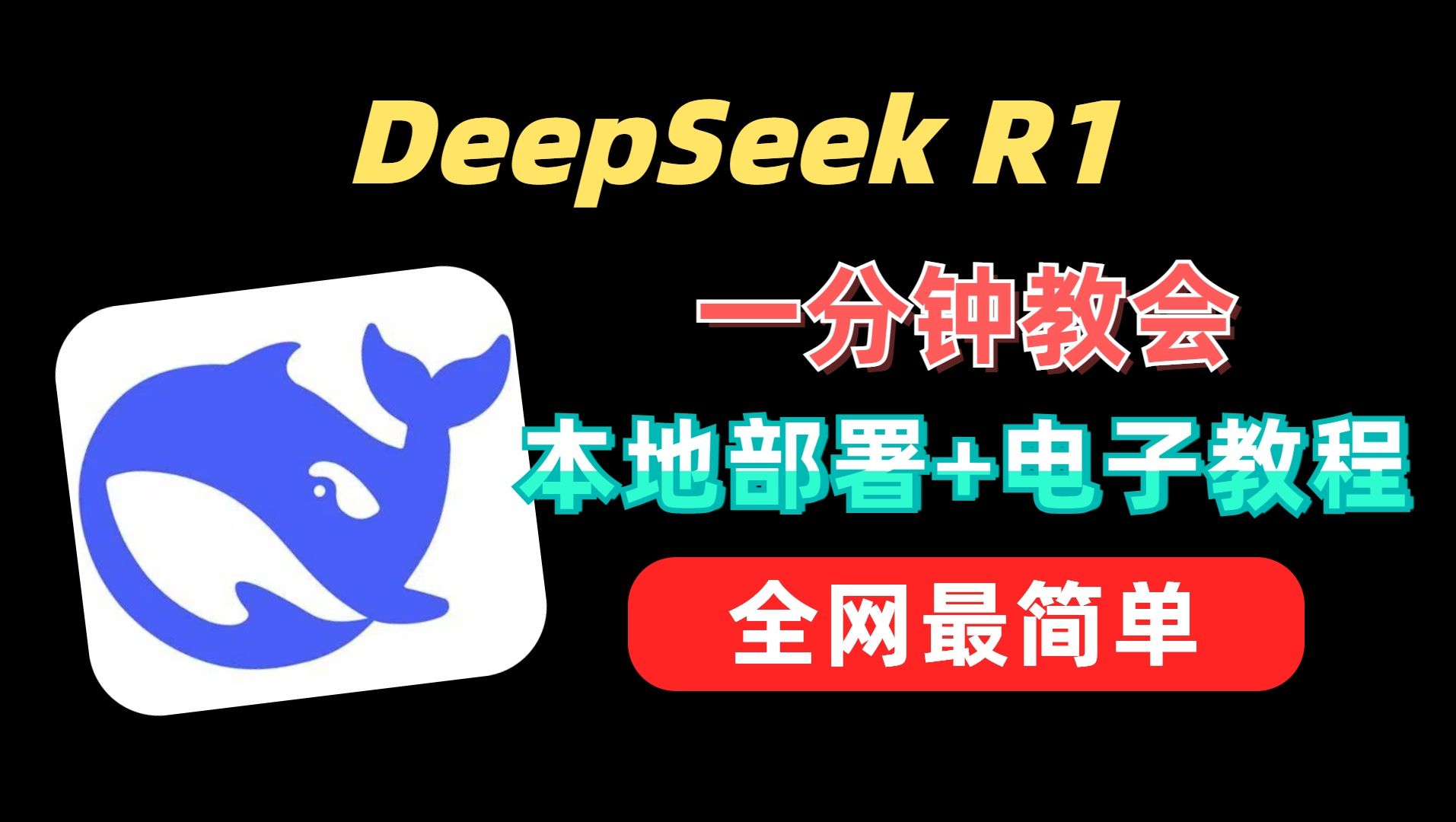 【DeepSeek】R1本地部署教程 全网最快最简单DeepSeek-R1本地...