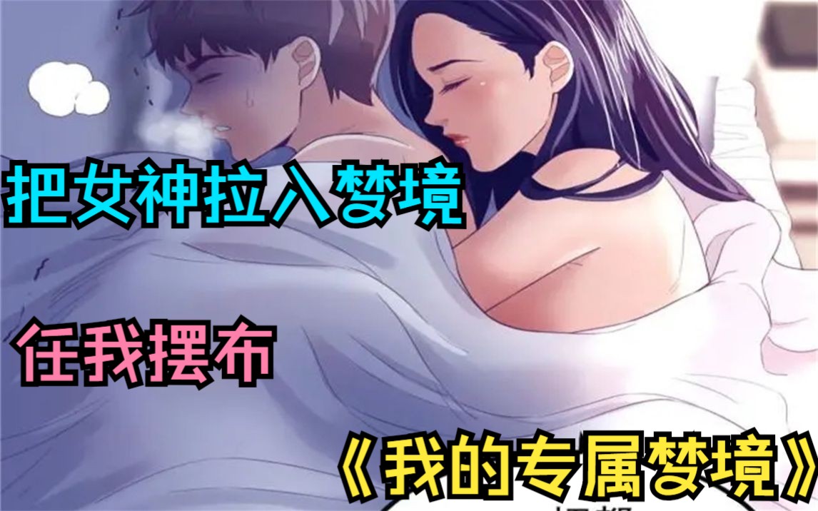 一口气看完《我的专属梦境》,如果你获得了能操控梦境的能力,你会拿...