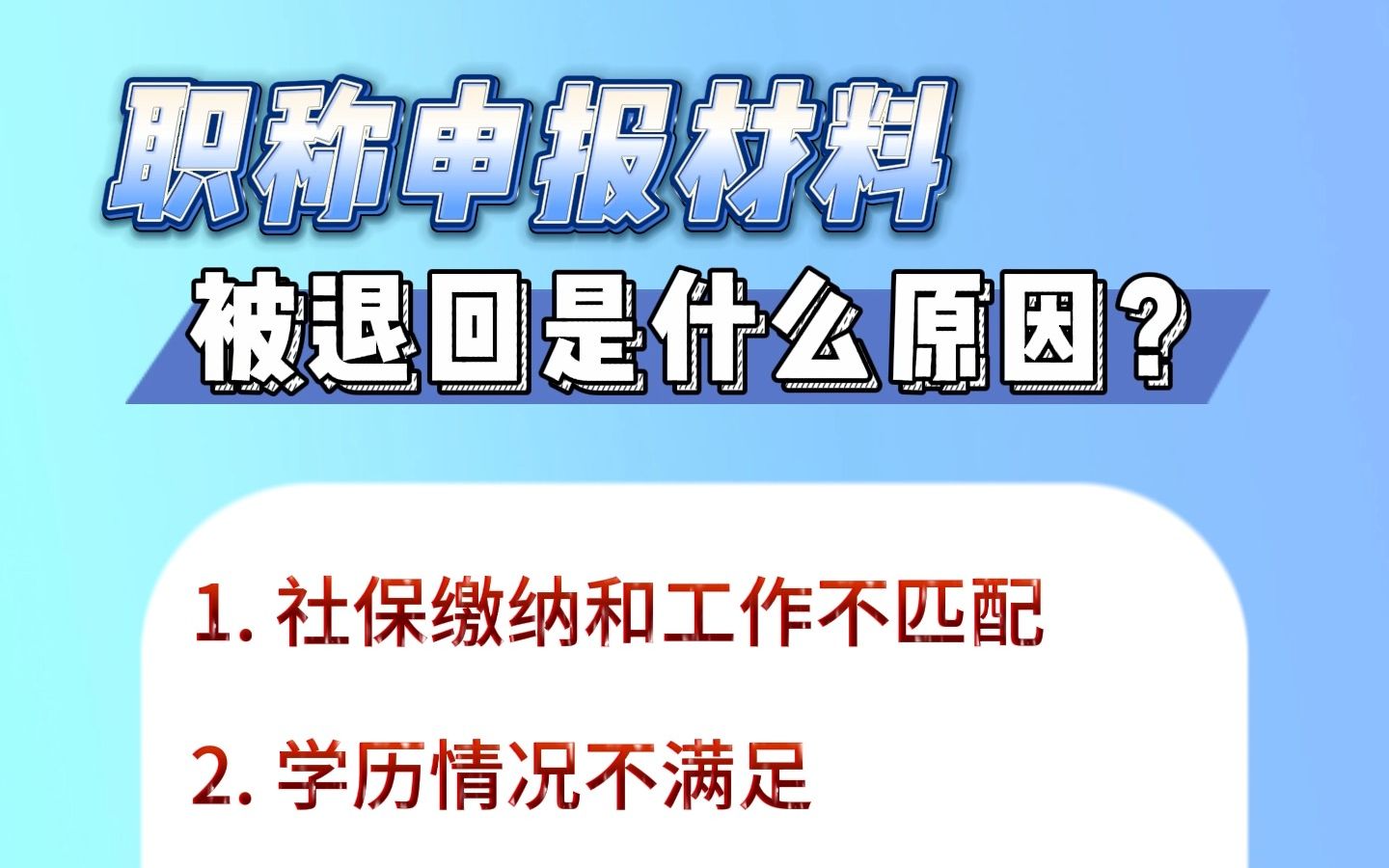 职称申报材料被退回是什么原因?快来看看~