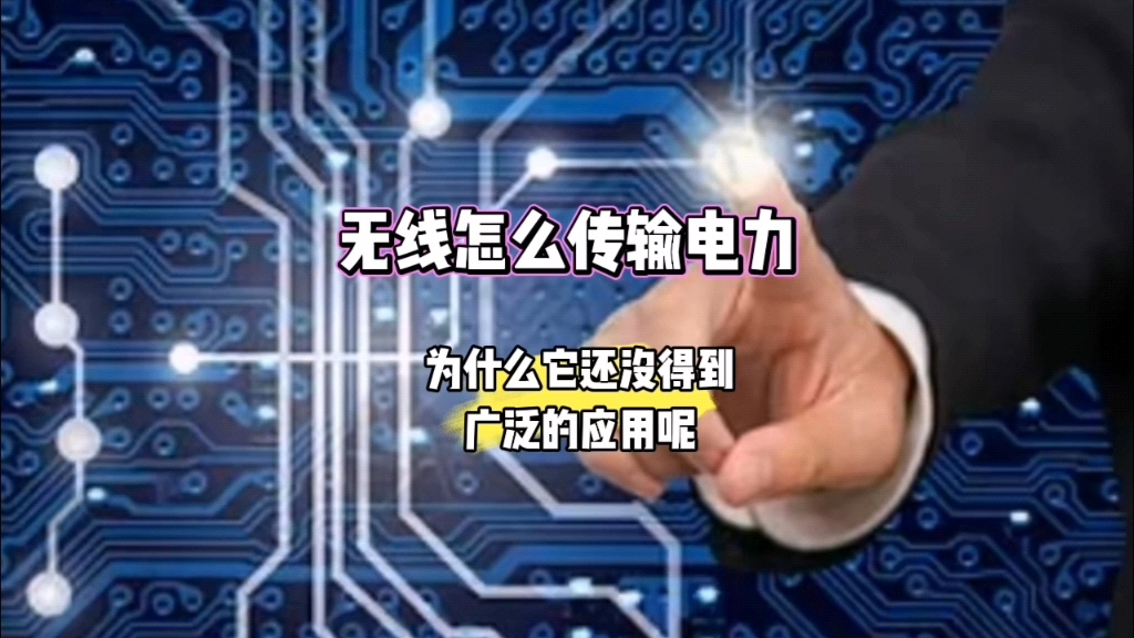 无线电怎么传输电力呢?为什么还没得到广泛应用呢