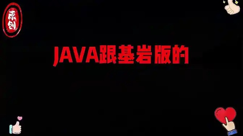 我的世界:java跟基岩版的,9个细节差异!