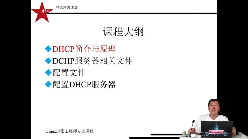 Linux运维工程师教程 3.1 DHCP服务器-简介和原理