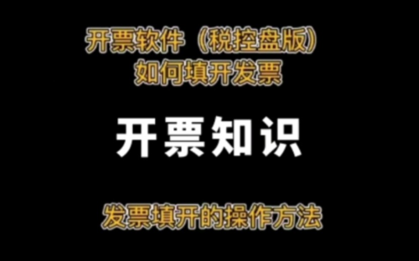 税务会计实操—税控系统增值税发票开具方法及流程