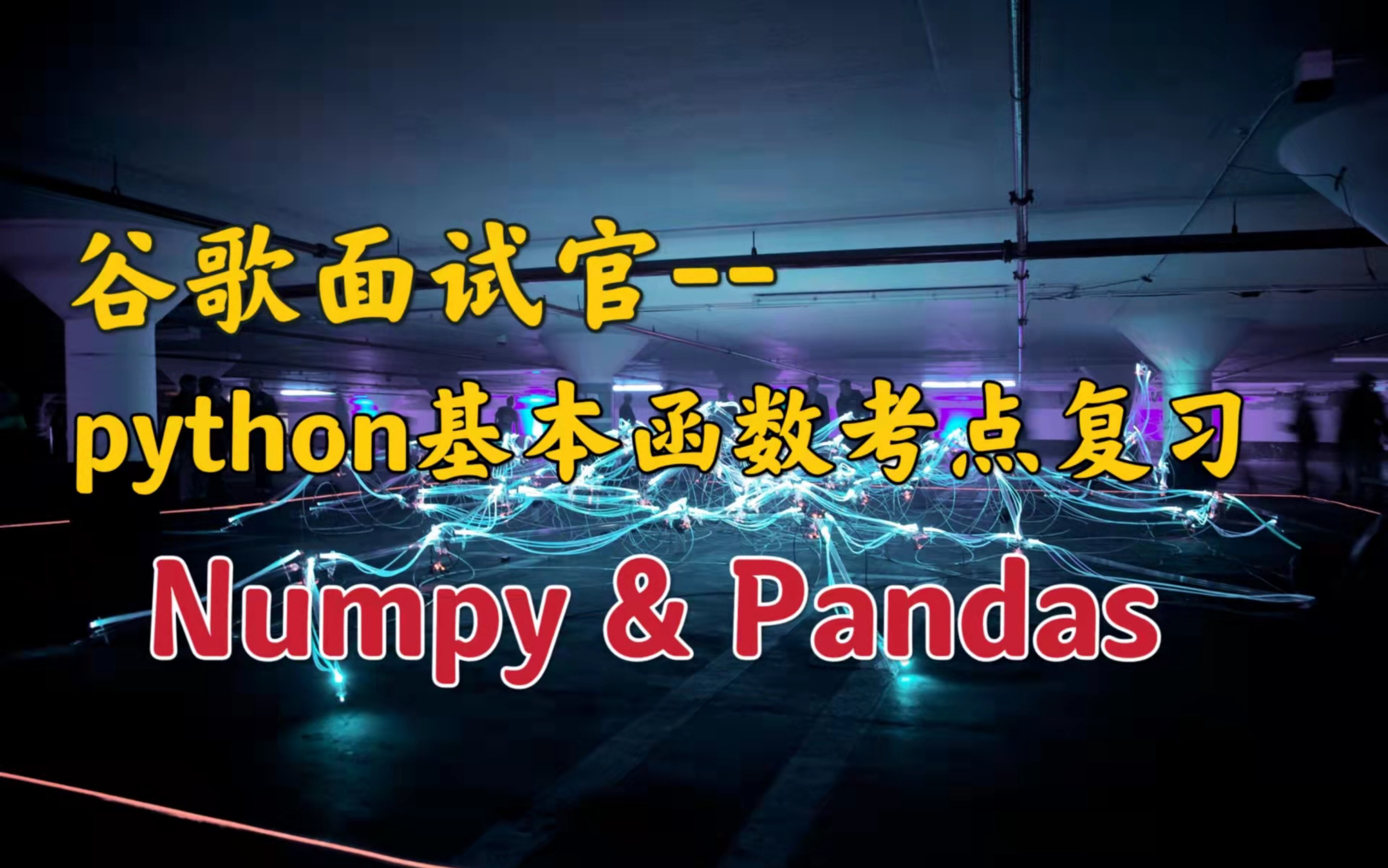 【Python基本函数考点复习】Numpy & Pandas