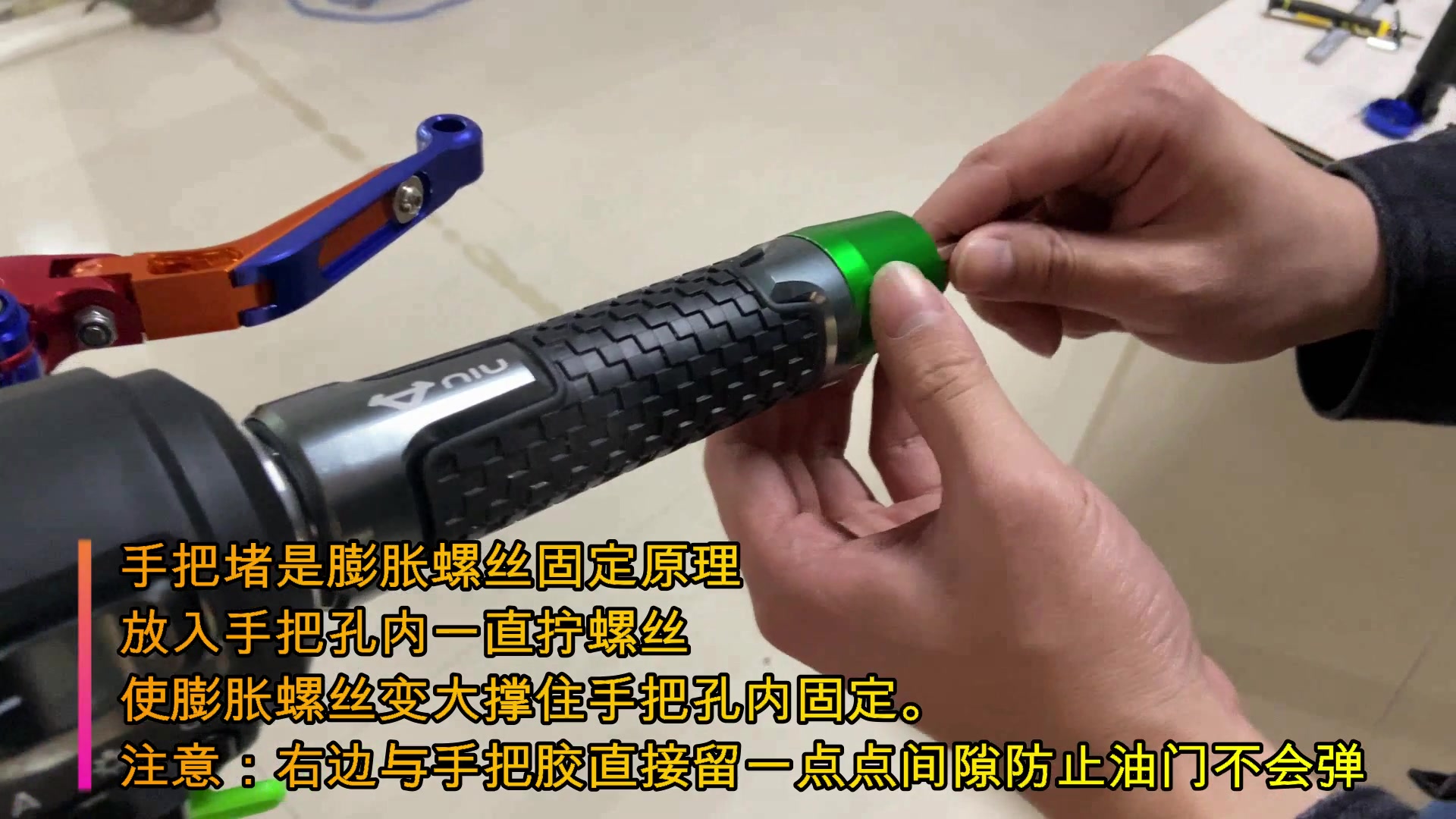 小牛手把胶+堵头(4分钟版本)