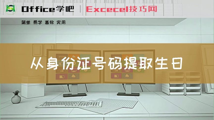 Excel新功能:你还在纠结用什么公式从身份证号码中提取生日吗?