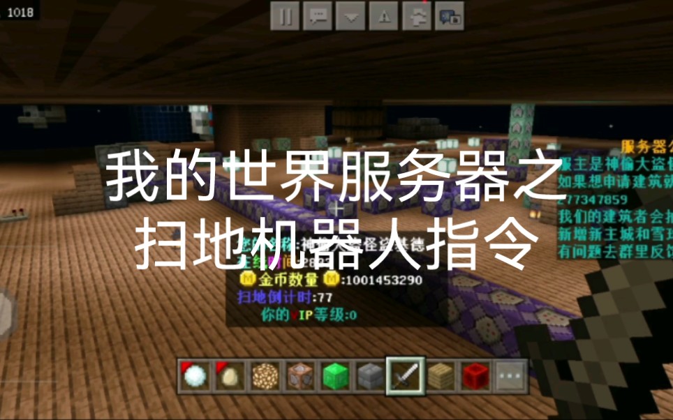 我的世界服务器之扫地机器人指令_我的世界