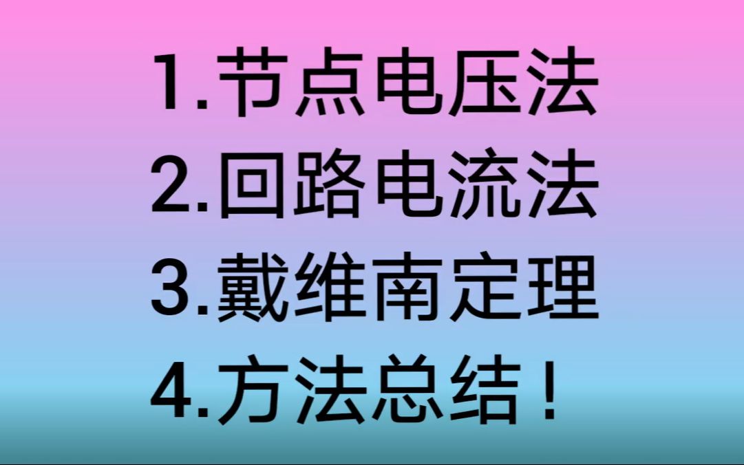 ...的三种分析方法、电路理论基础:节点电压法、回路电流法、戴维南定理