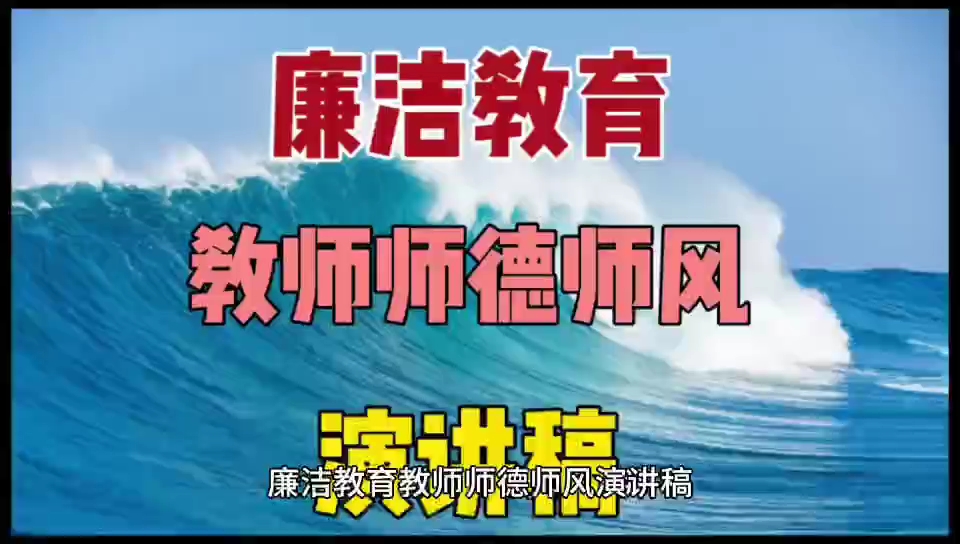 廉洁教育教师师德师风演讲稿