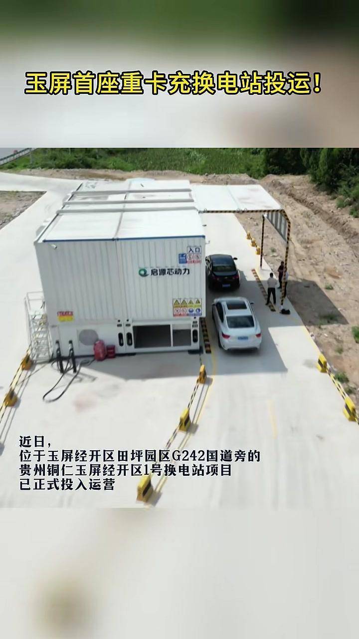 玉屏首座重卡换电站投运!(摄制:唐丹妮、张金芳)
