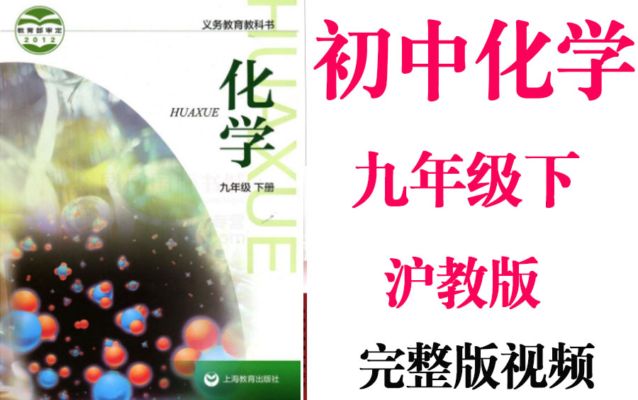 【初中化学】初三 九年级下册同步基础教材教学网课丨人教版 部编 ...