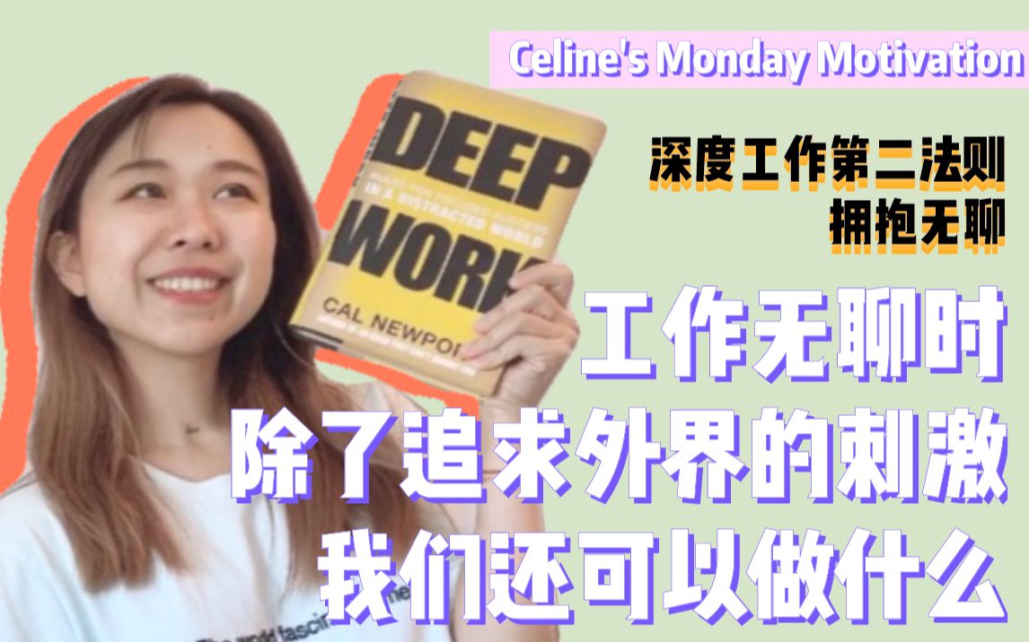 【动力周一】无聊时我们除了去寻求刺激,原来还可以这样做?想要高效...