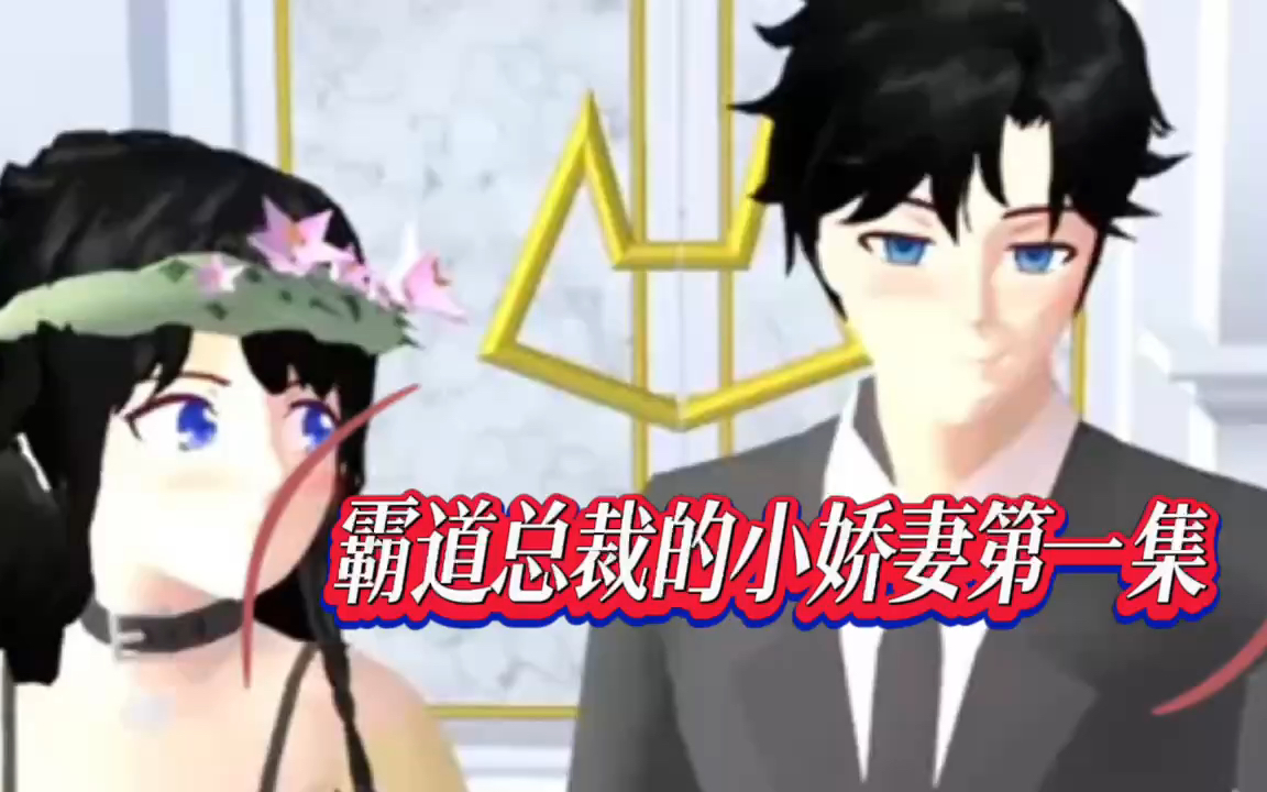 樱花校园模拟器拍剧#霸道总裁的小娇妻第一集@B站小剧场_哔哩哔哩...
