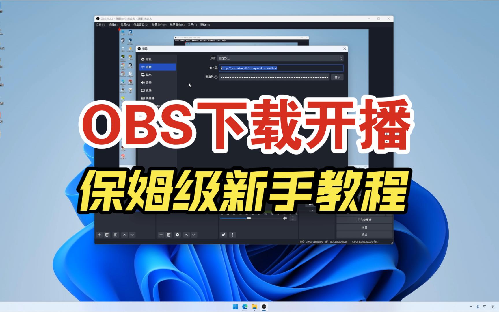 OBS下载与开播设置保姆级新手教程