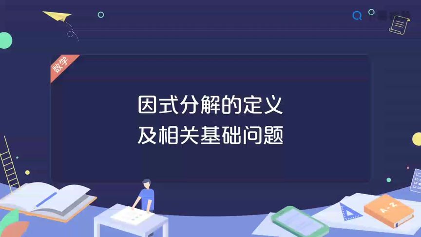 八上数学-第四单元因式分解的定义及相关基础问题