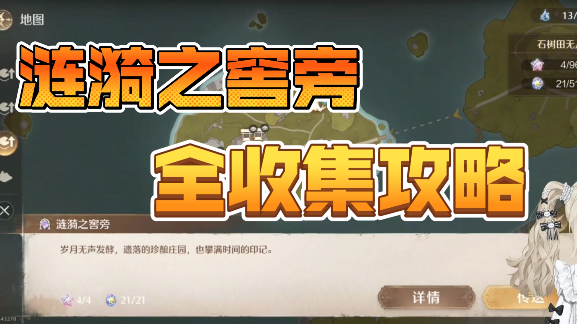 【无限暖暖】4⭐21ߒ�涟漪之窖旁全收集攻略～一次搞定ing_游戏攻略