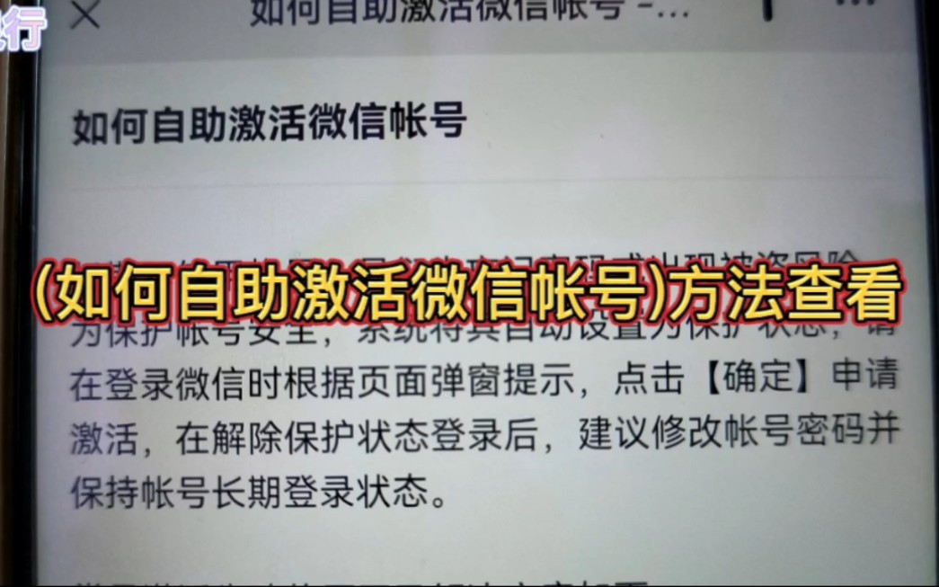 微信如何自助激活微信帐号方法查看