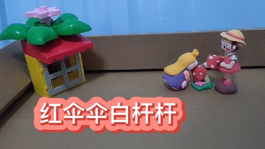 红伞伞白杆杆定格动画版