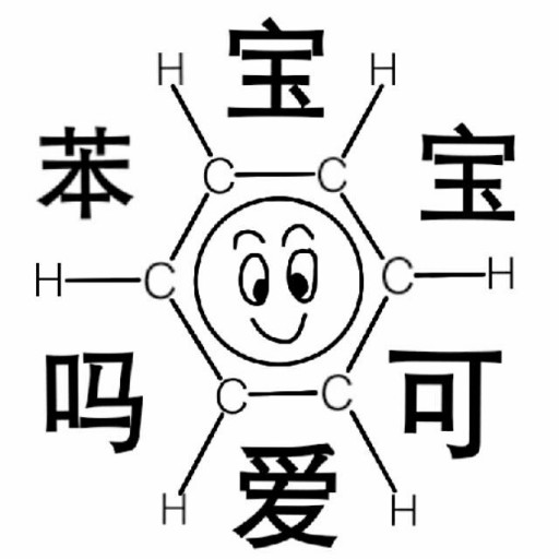 铀钢射手-苯螺母 