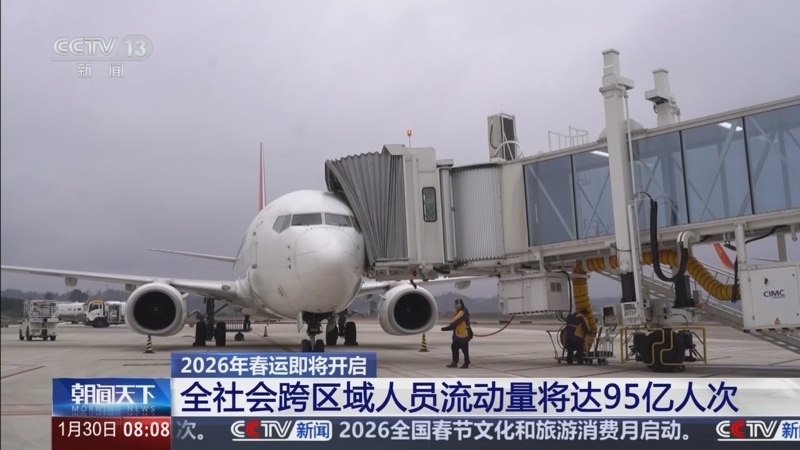 [朝闻天下]2026年春运即将开启 全社会跨区域人员流动量将达95亿人次