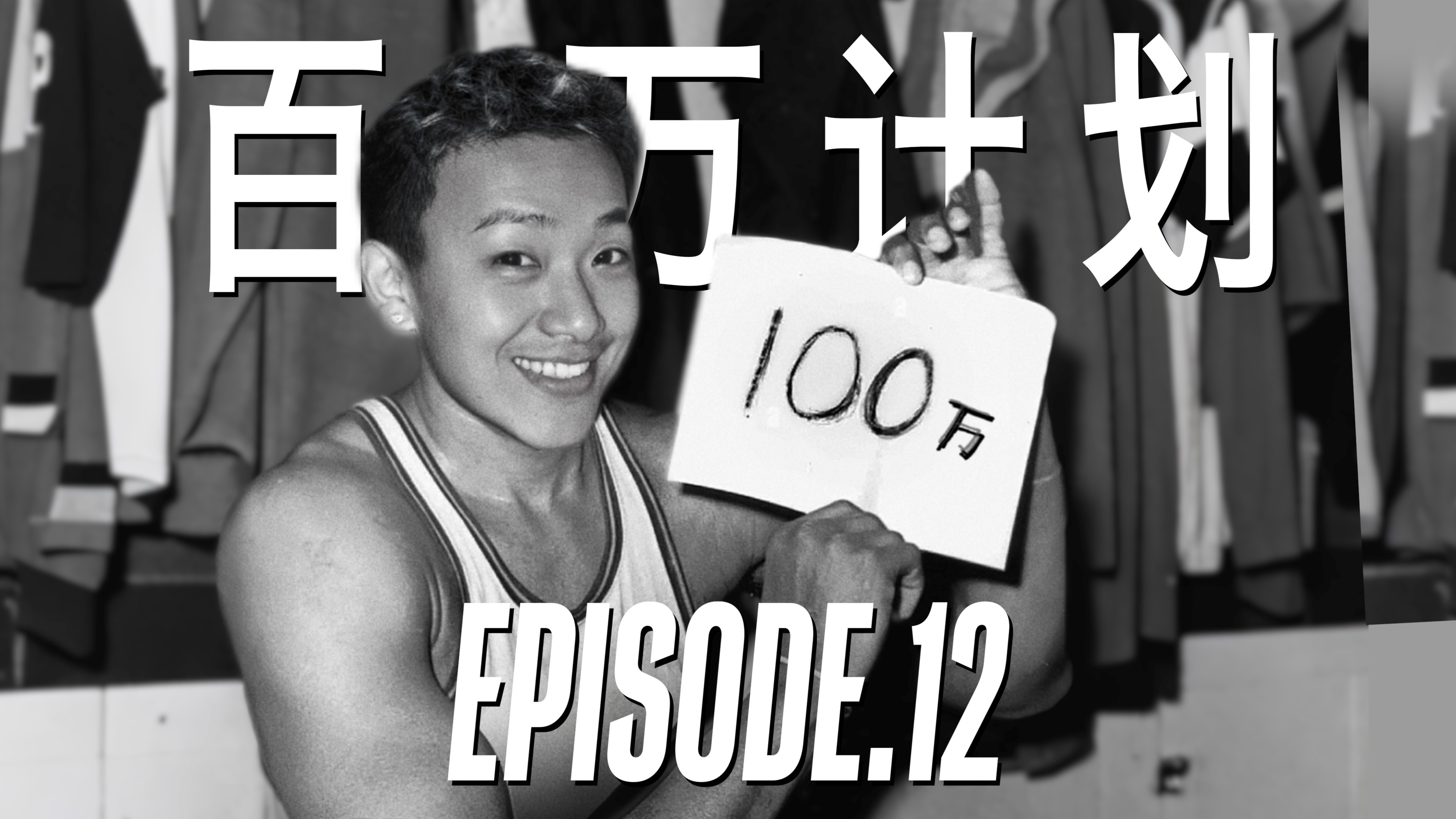 百万计划12|终于算搬进工作室了!