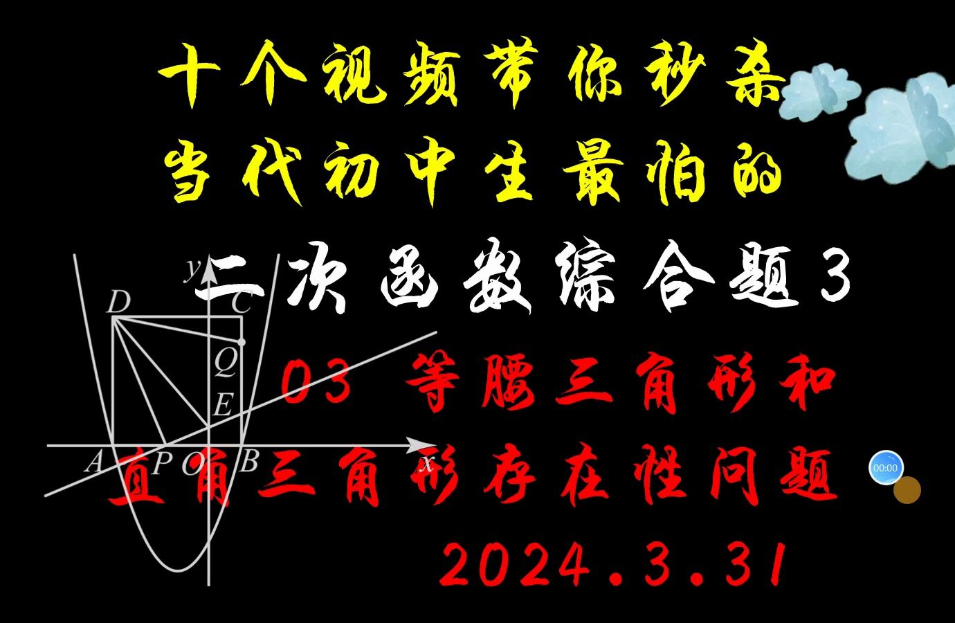 二次函数与特殊三角形结合问题真的可以秒杀吗?那是当然的啦