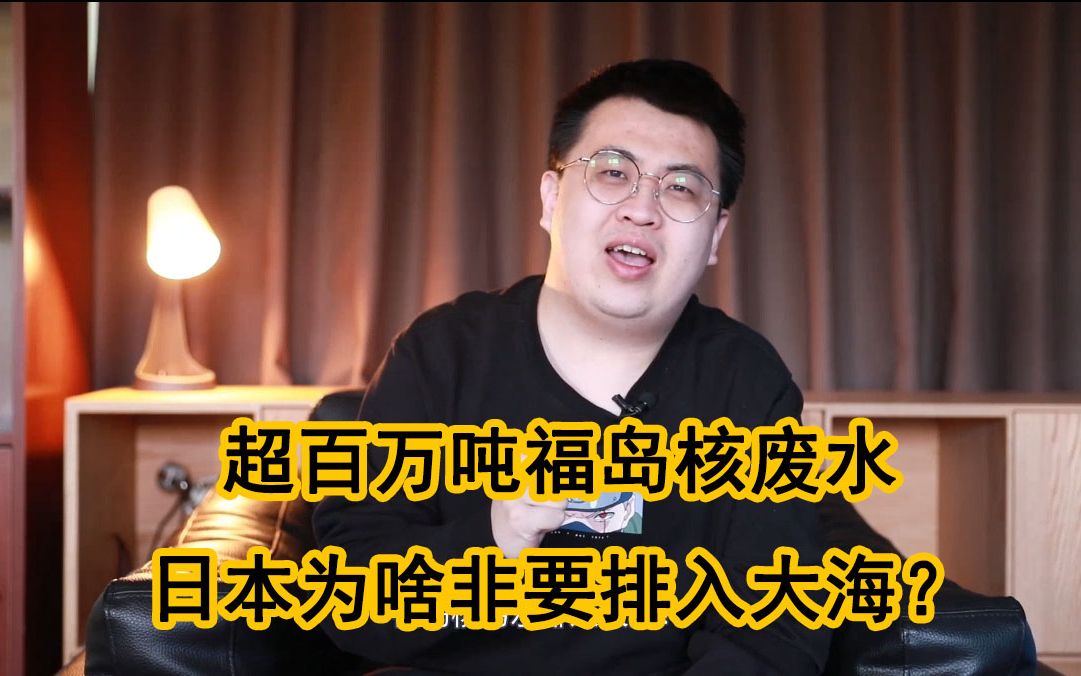 日本再起事端!福岛积累百万吨核废水,为啥非要排入大海?