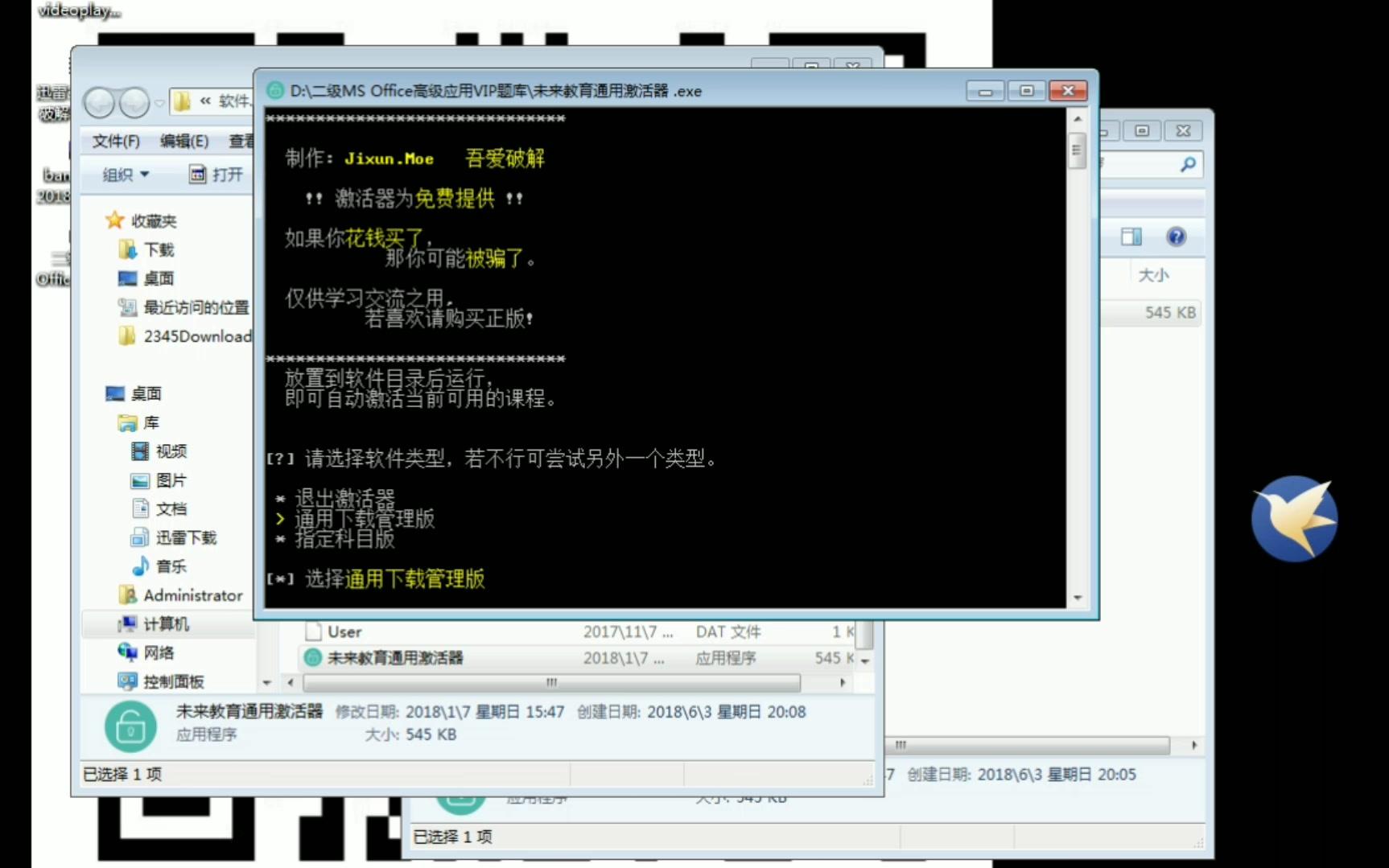 全国计算机二级考试模拟软件破解教程