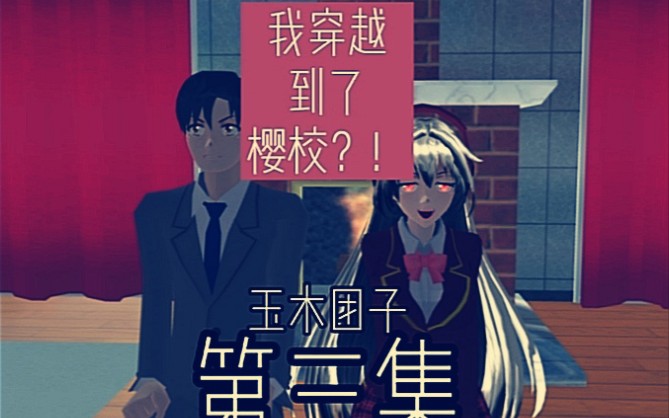 我穿越到了樱校?!第二集!【樱花校园小剧场】{玉木团子}
