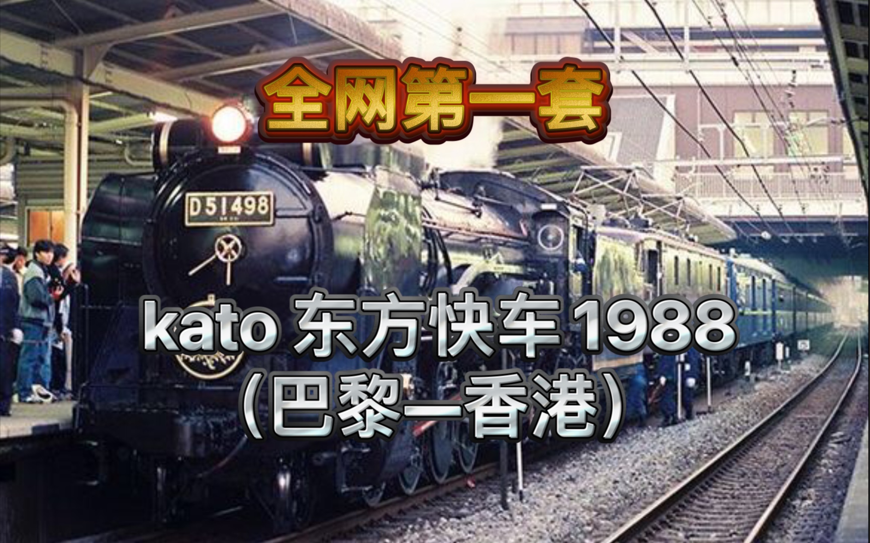 ...【n比例开箱】【全网第一套】 东方快车1988 巴黎—香港 15节套装