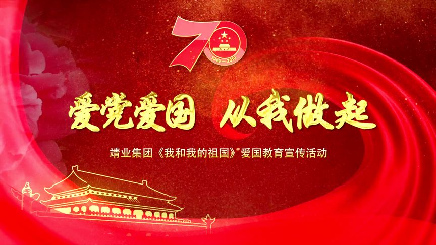 靖业集团《我和我的祖国》爱国教育宣传片