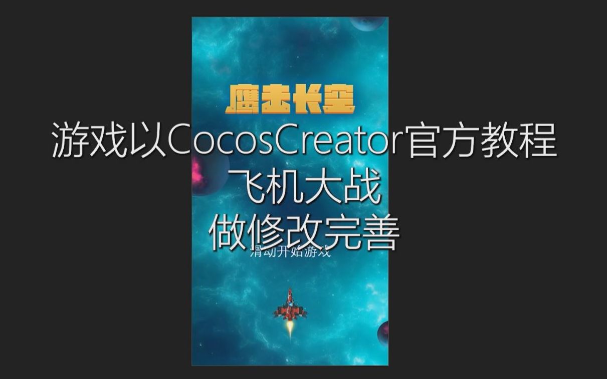 CocosCreator飞机大战游戏练习:增加玩法策略,增设道具积分机制,通关...