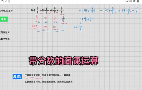 带分数简便运算,观察运算符号、选择运算定律、分析数字特点