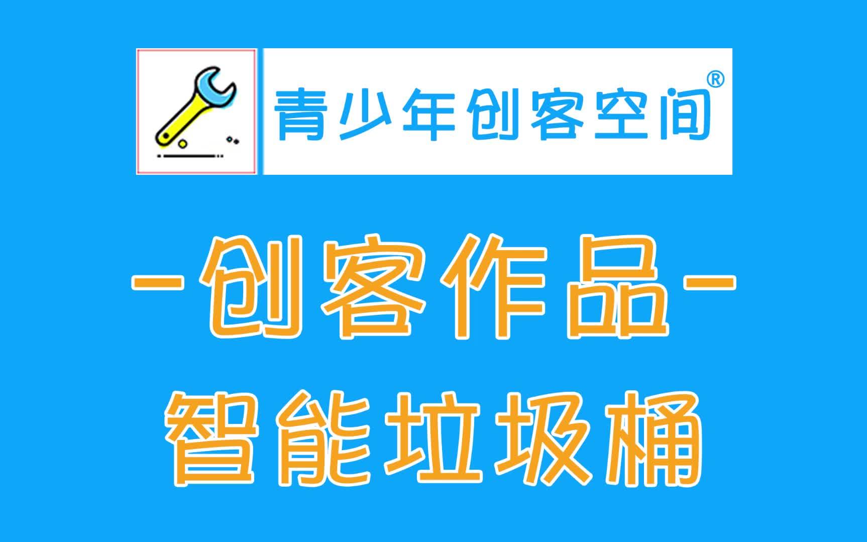 小学生做的智能垃圾桶!这功能你绝对想不到…
