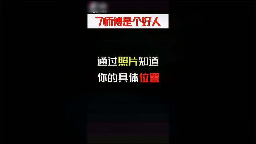 黑客是如何通过照片知道你的位置