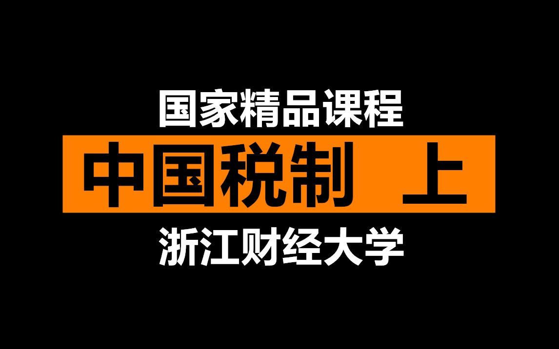 【浙江财经大学】《中国税制》(上)沈玉平教授 | 国家级精品课程