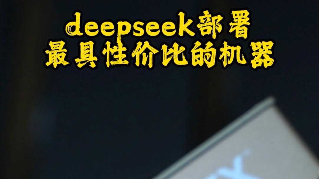 本地部署deepseek最具有性价比的服务器