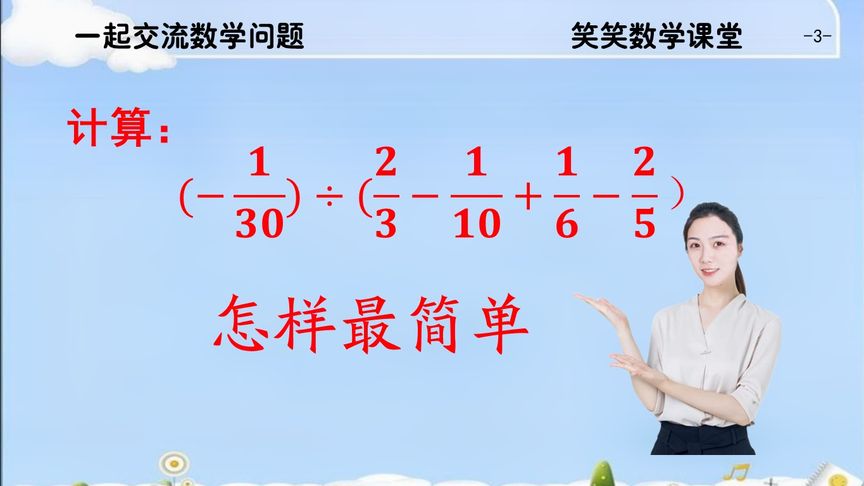 七年级数学有理数的除法,怎样解题最简单?转换倒数都说方法好