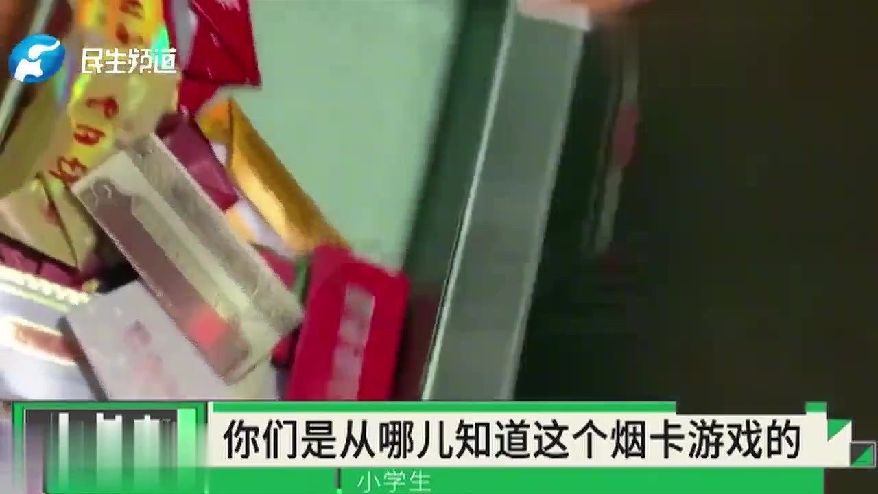 小学生沉迷"烟卡"游戏?心理咨询师:增长攀比的风气