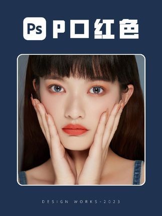 ps三十秒快速p口红,简单又真实!